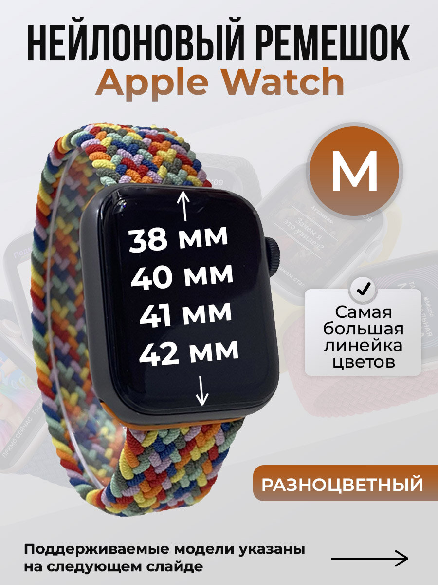 Нейлоновый ремешок для Apple Watch 1-9/SE/SE2/SE3 (38/40/41 мм), 10/11/S10/S11, 42 мм, без застежки, разноцветный, размер M