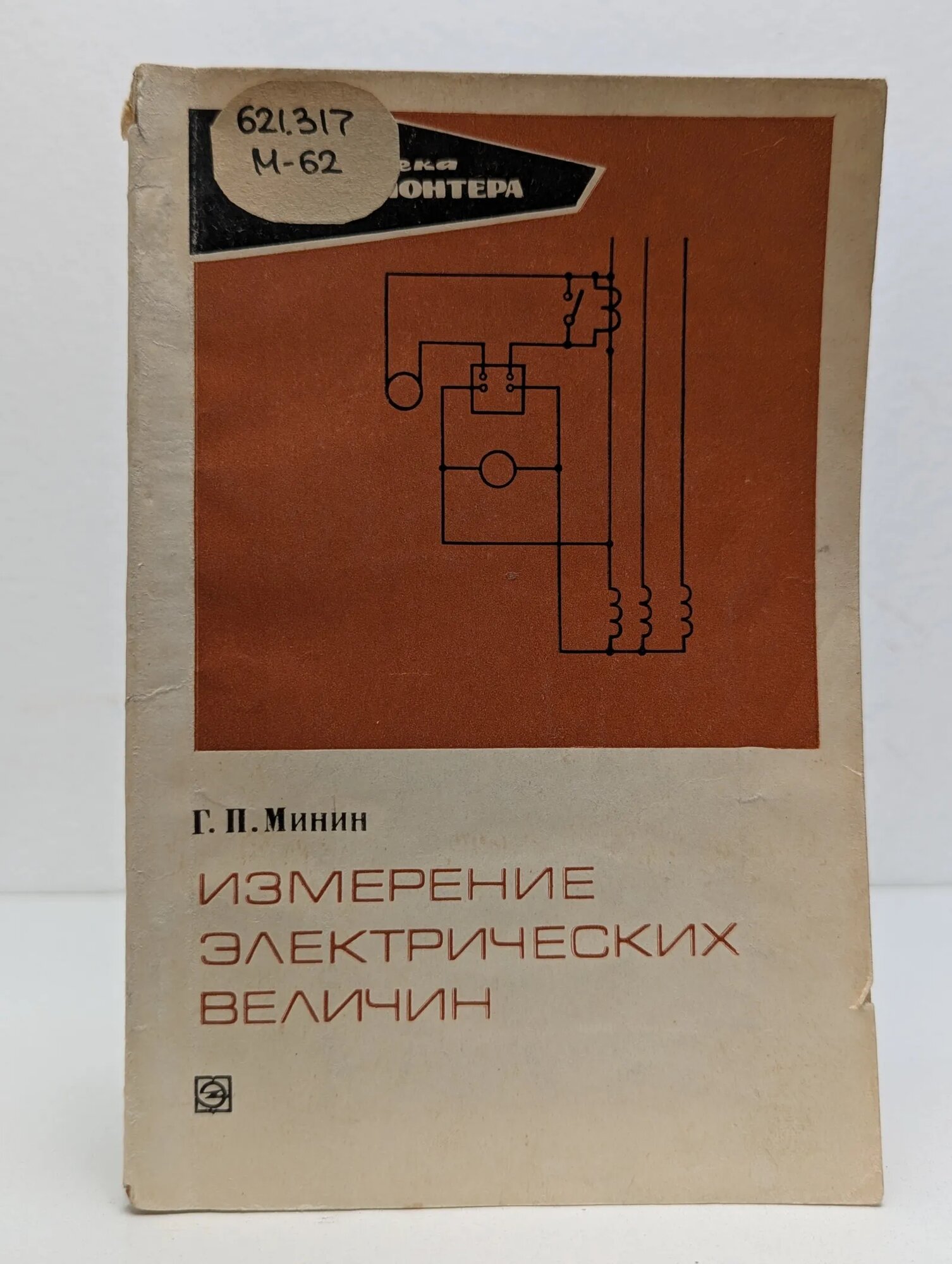 Измерение электрических величин Минин Глеб Петрович 1971