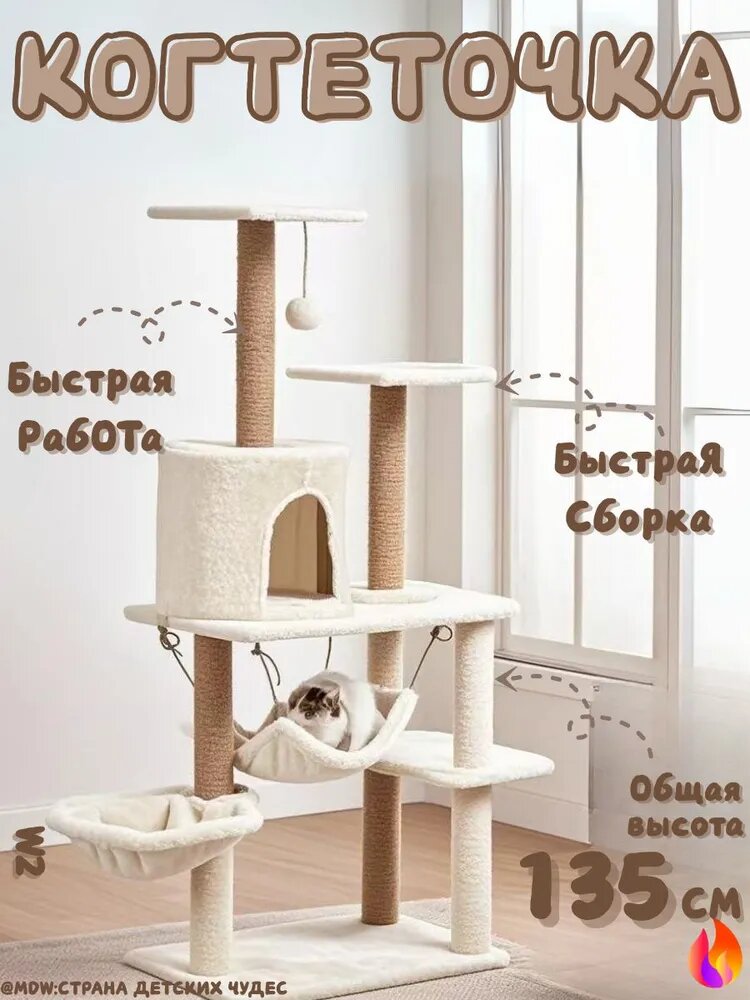 Домик для кошек на дереве W2, высота 135 см, когтеточка из сизаля, игровой комплекс, бежевый цвет