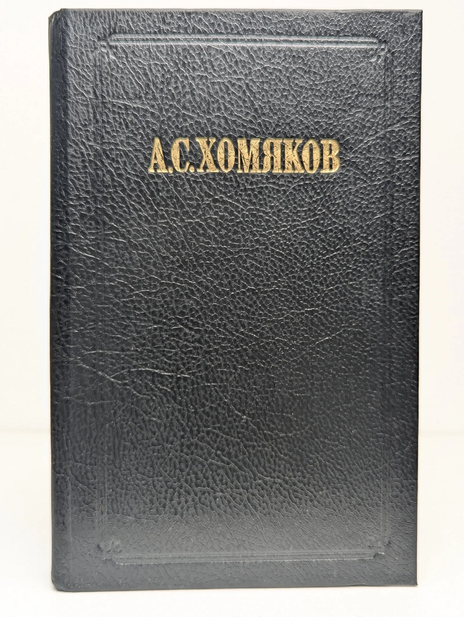 Алексей Хомяков. Сочинения в 2 томах. Том 1. Работы по историософии Хомяков Алексей Степанович 1994