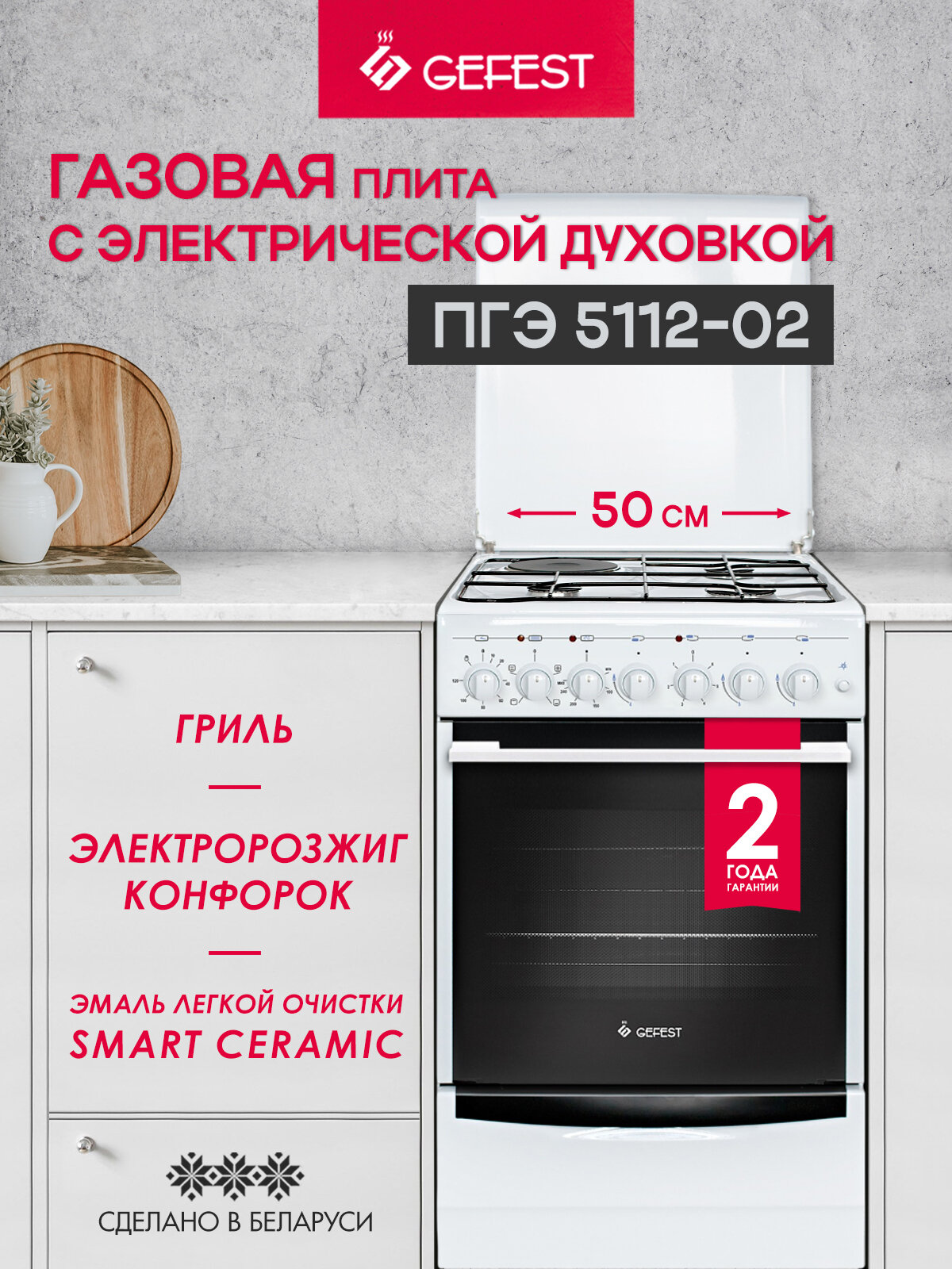 Газовая плита GEFEST 5112-02 с электрической духовкой, с грилем, объем 55 л, белая