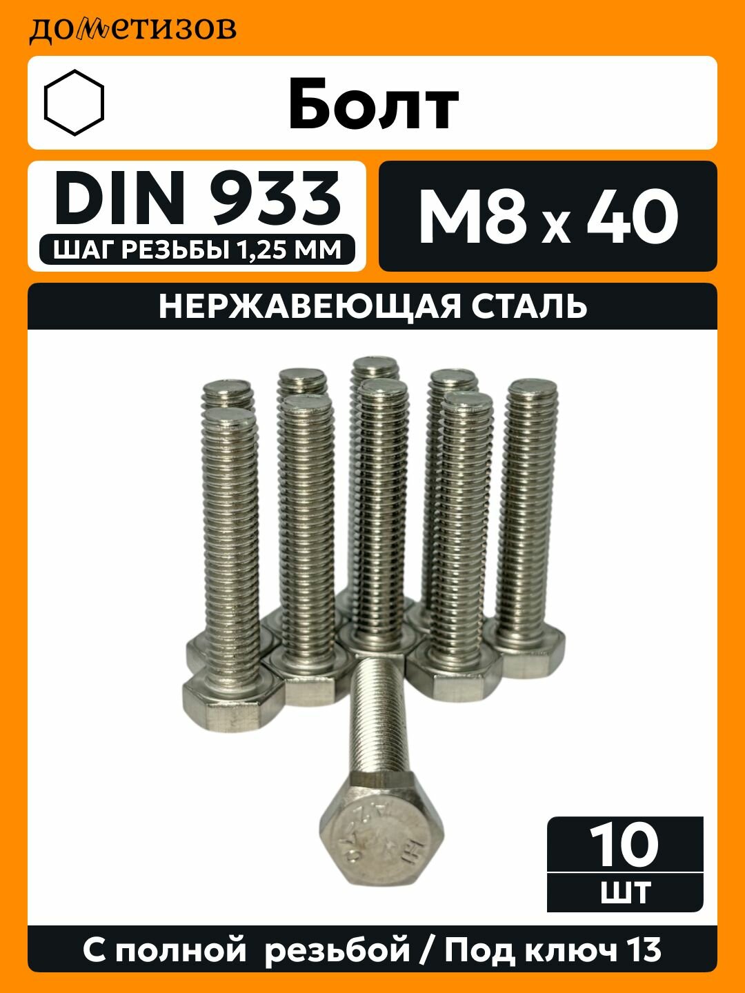 Болт DIN 933 М 8х40 А2 , нержавеющий , 10 шт