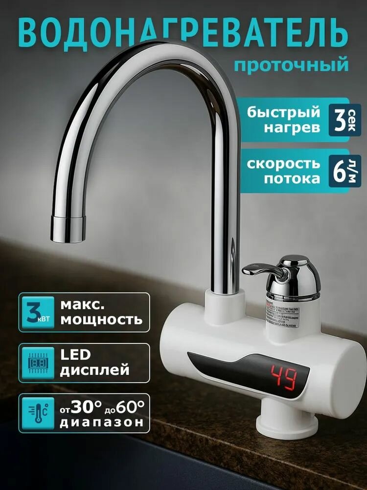 Водонагреватель проточный электрический/ Кран нагреватель для горячей воды / Смеситель, 3л/м, 3 кВт, с LED дисплеем, для кухни и дачи, белый
