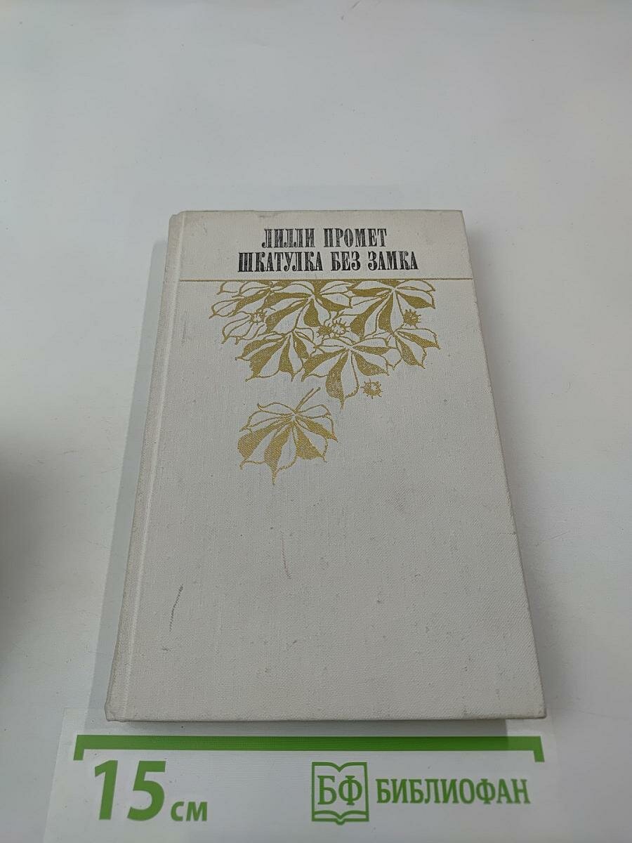 Шкатулка без замка