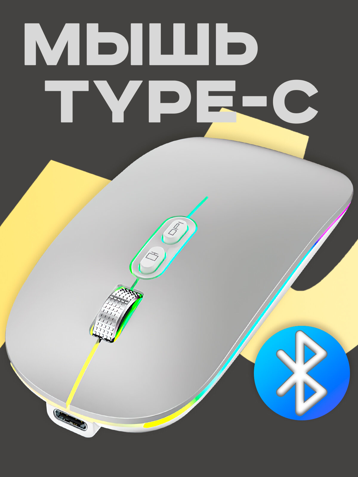 Мышь беспроводная FTP103, Bluetooth 5.1 + Nano USB, Зарядка Type-C Компьютерная мышка с RGB подсветкой, бесшумная мышка с Аккумулятором