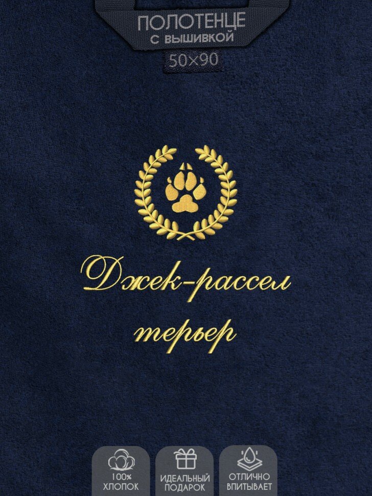 Полотенце с вышивкой "Джек-рассел-терьер", синее