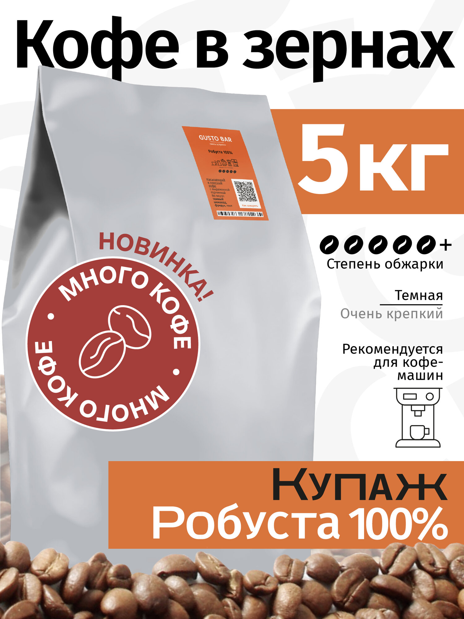 Кофе в зернах 5 кг Gusto Bar Робуста 100% свежеобжаренный кофе в зернах 5кг, капсбург