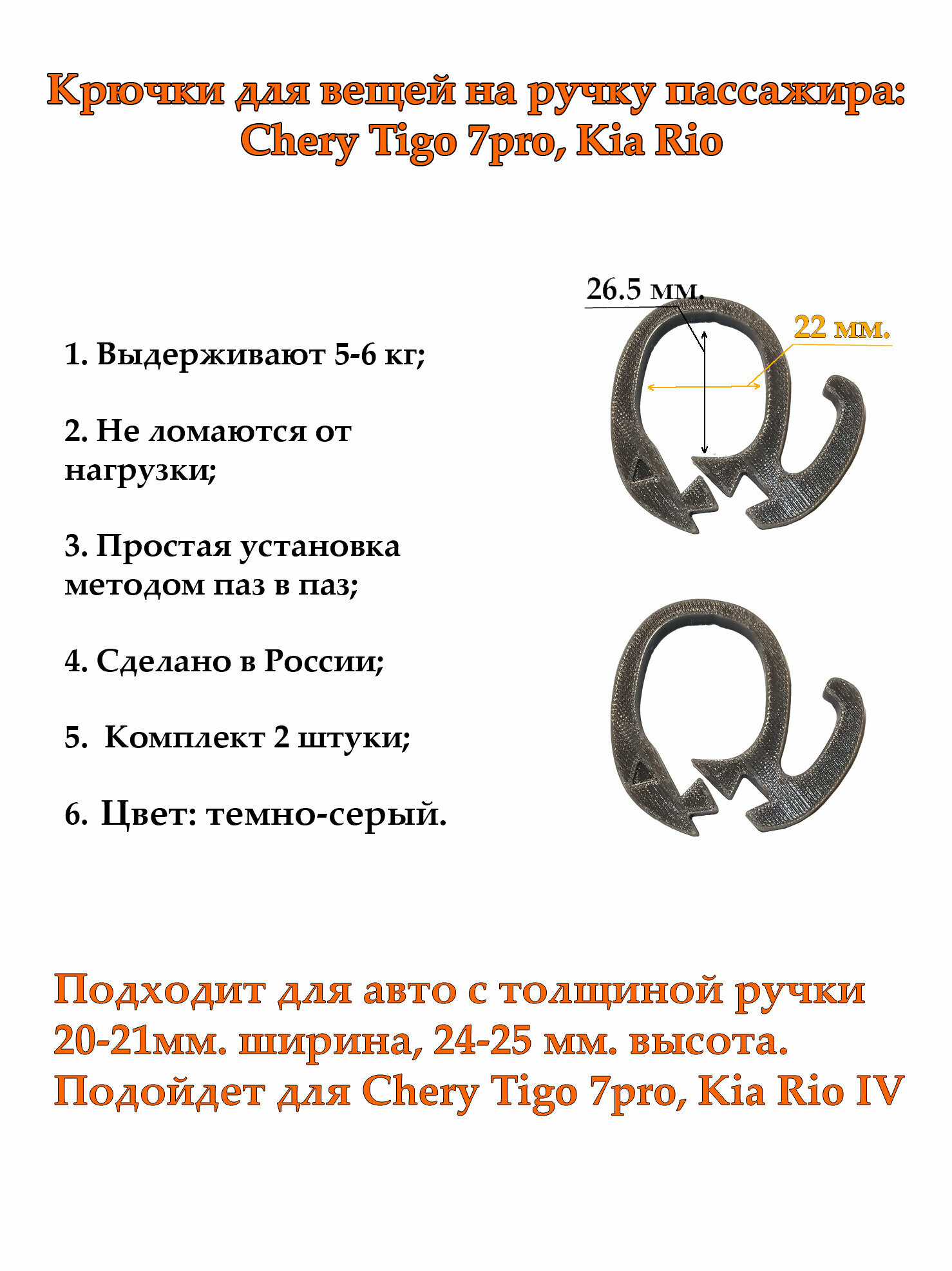 Крючки серые 2 шт. на ручку пассажира для Chery Tigo, Kia Rio