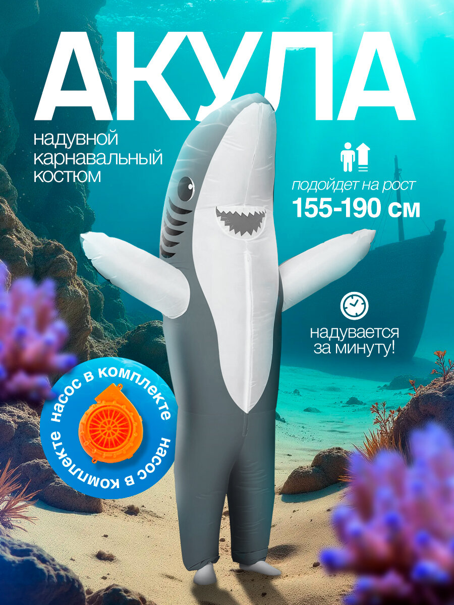 Надувной костюм "Акула" FZ1758, серый, универсальный размер, унисекс