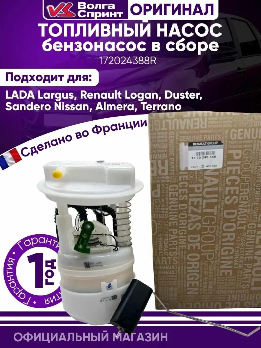 Бензонасос в сборе Топливный насос для Ларгус Логан Дастер