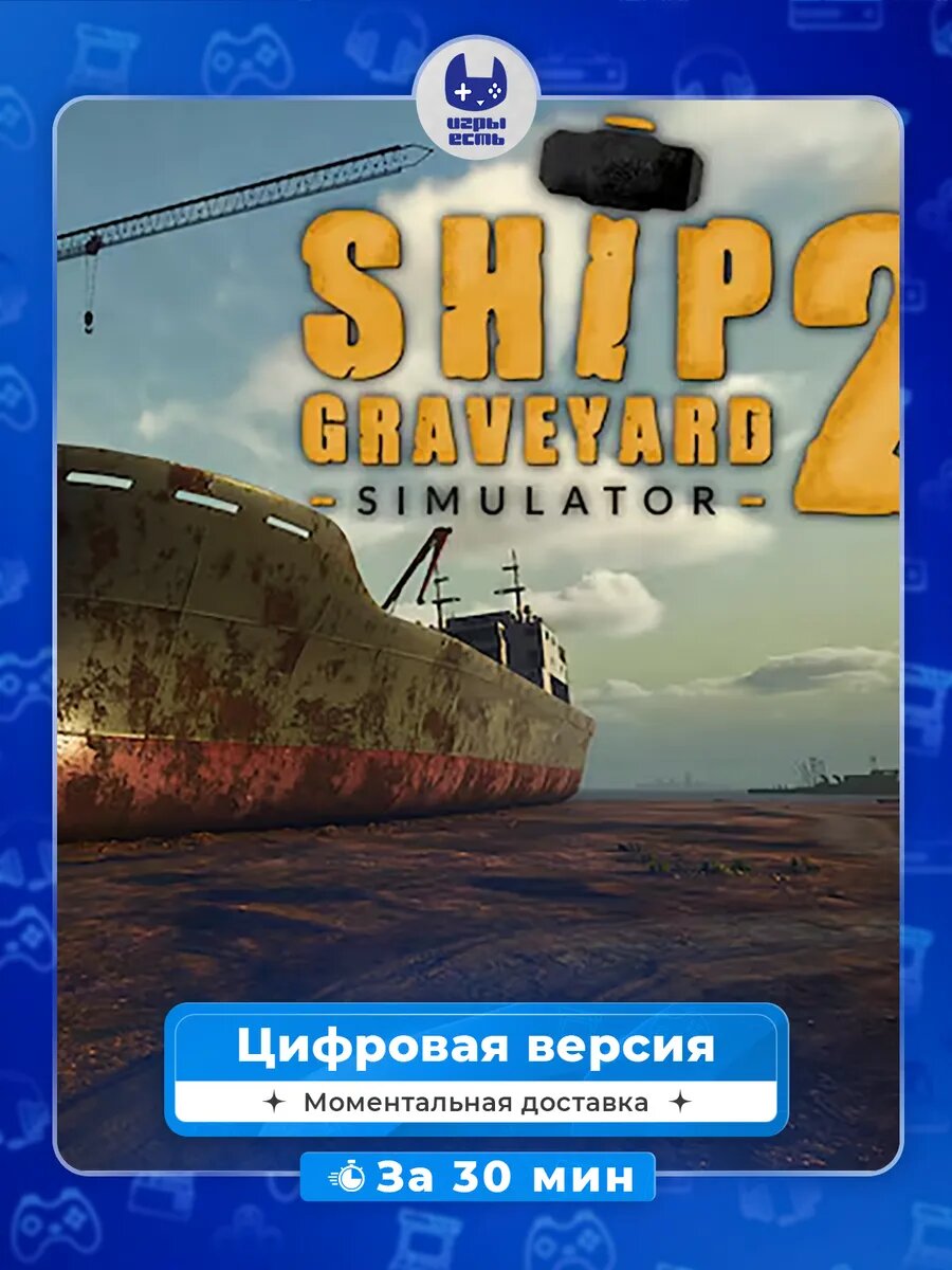 Игра Ship Graveyard Simulator 2 PS5, цифровая версия, без диска