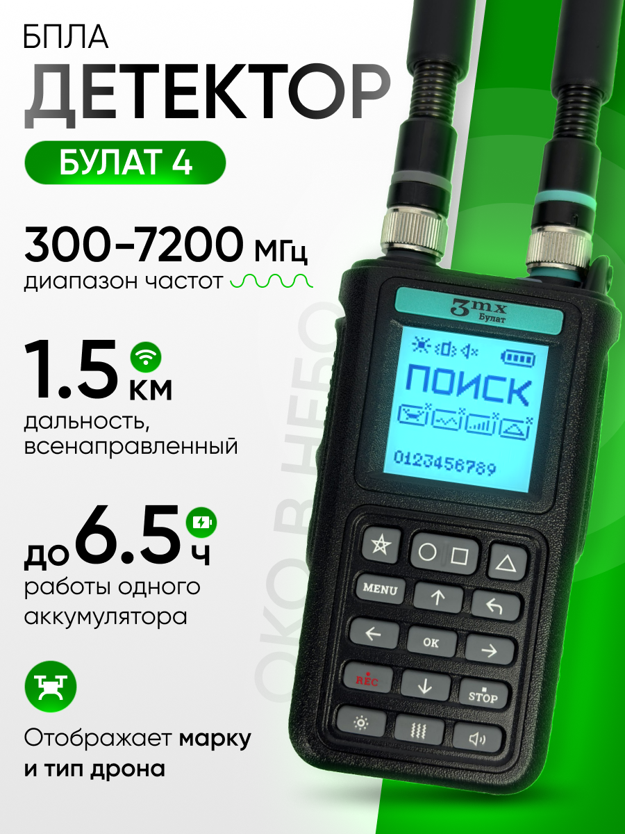 Детектор дронов Булат V4, темно-серый, 15 ч, 3 аккумулятора, дальность 1500м