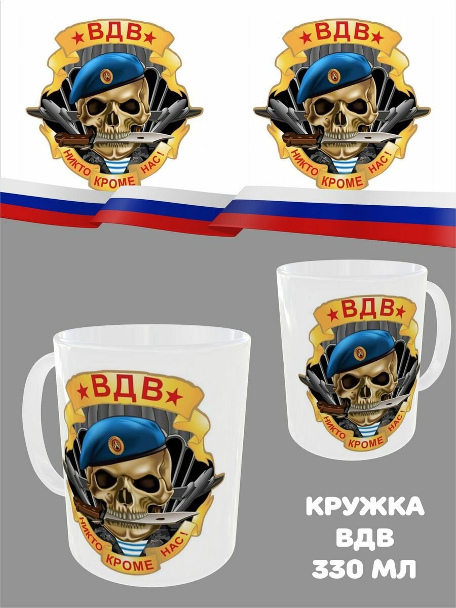Кружка керамическая ВДВ Никто кроме нас