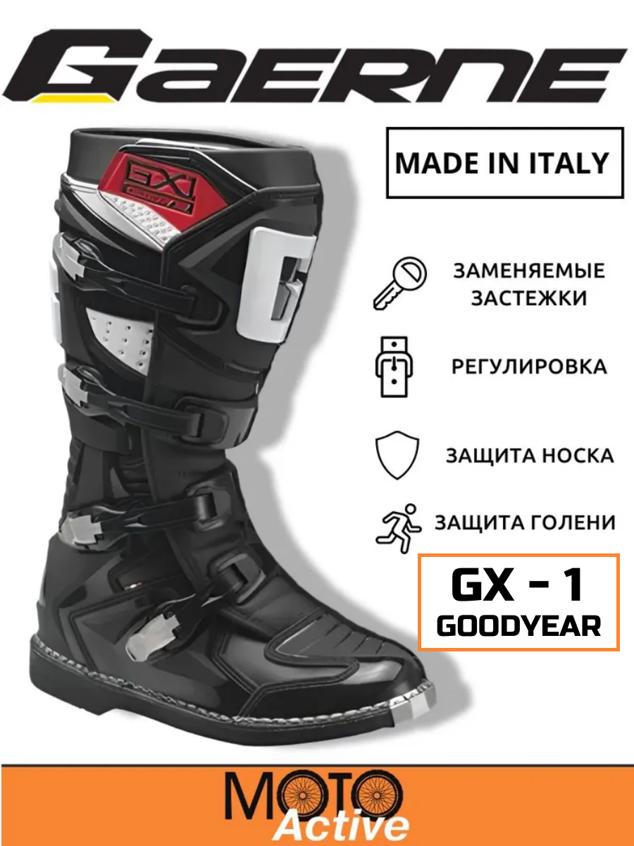 Кроссовые мотоботы Gaerne GX-1 Goodyear