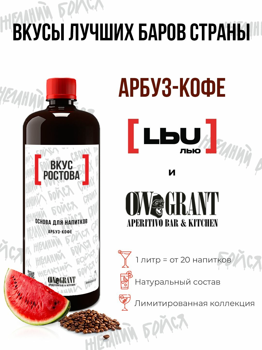 Основа для напитка / Коктейля Арбуз-Кофе /Кордиал ЛЬЮ 1 Литр