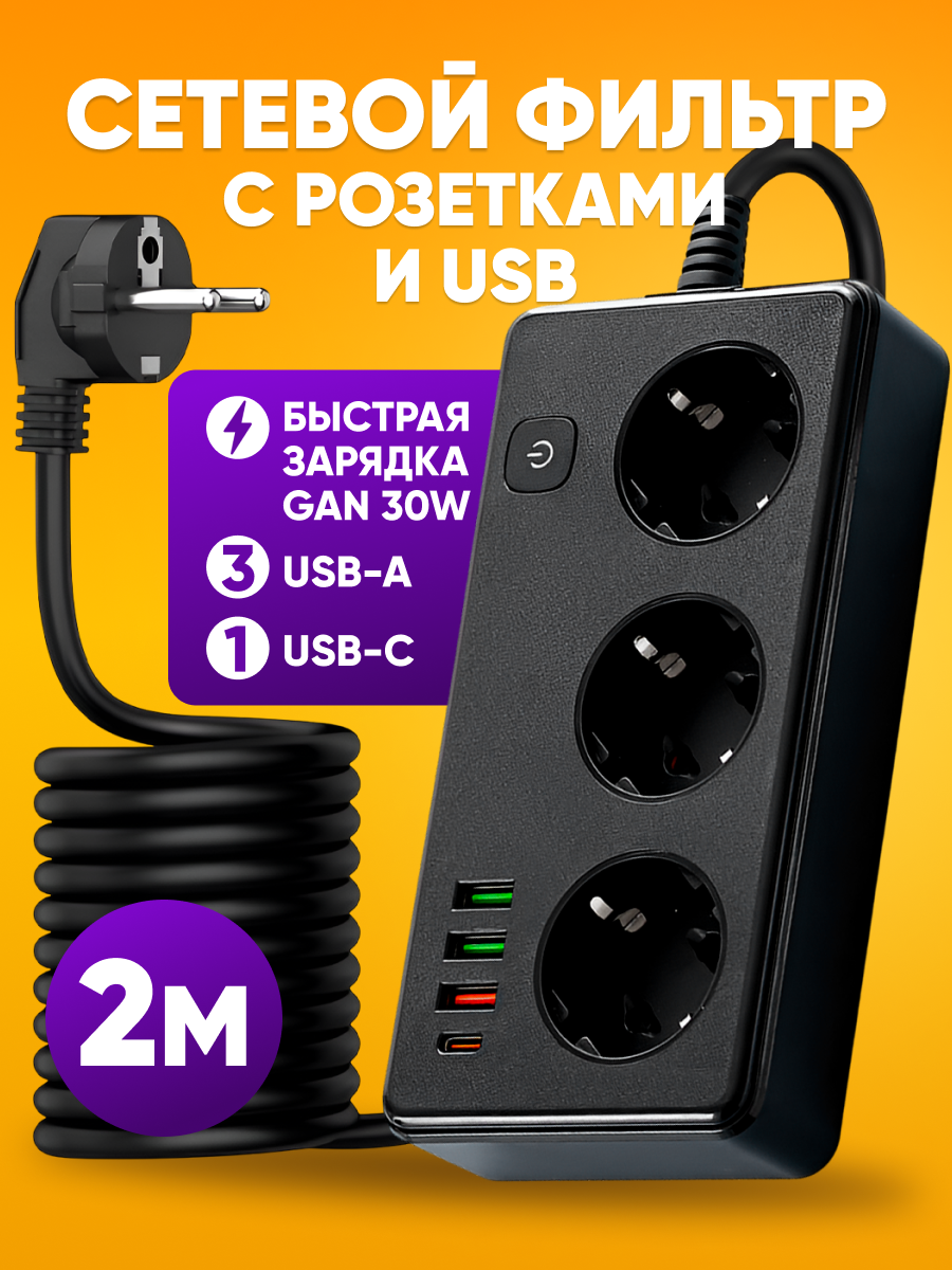 Сетевой фильтр на 3 розетки + 3 usb-А + 1 usb-c с быстрой зарядкой / Удлинитель сетевой с предохранителем 2 метра