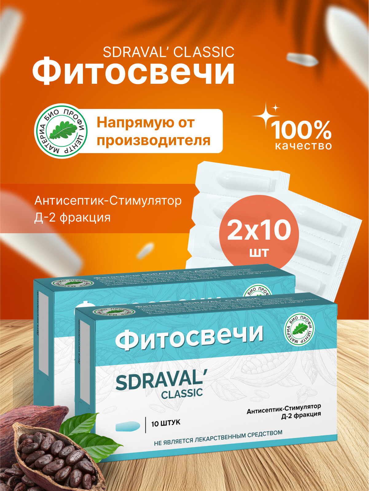 Свечи SDRAVAL' CLASSIC с Антисептик-Стимулятор Д-2 фракцией (асд 2 дорогова), 2 уп. по 10 шт, блистер