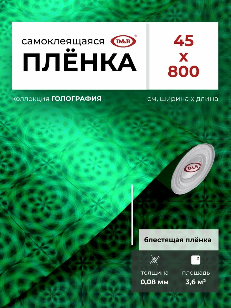 Пленка самоклеющаяся для мебели 45см х 8м D&B / пленка самоклеящаяся для кухни, зеленый