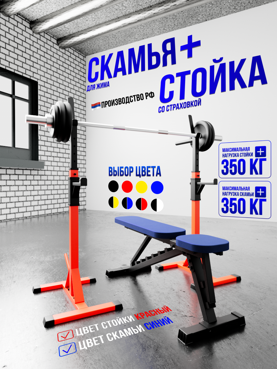 Скамья силовая для жима +стойки со страховкой регулируемые Красные