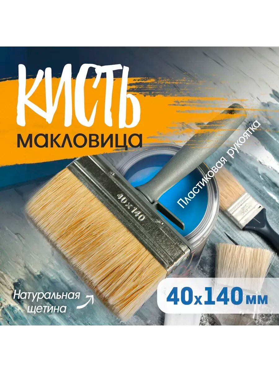 Кисть макловица малярная 40х140мм