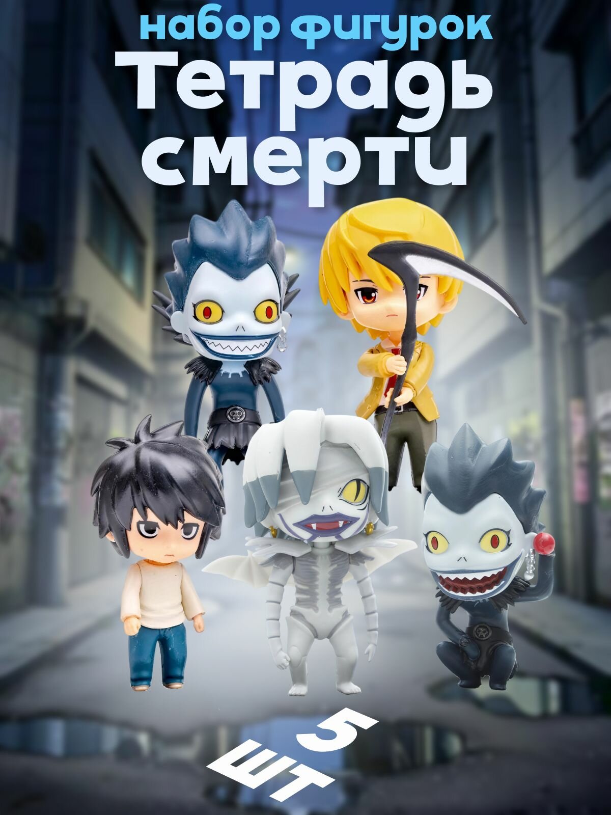 Набор фигурок Тетрадь смерти (Death Note) 5 шт