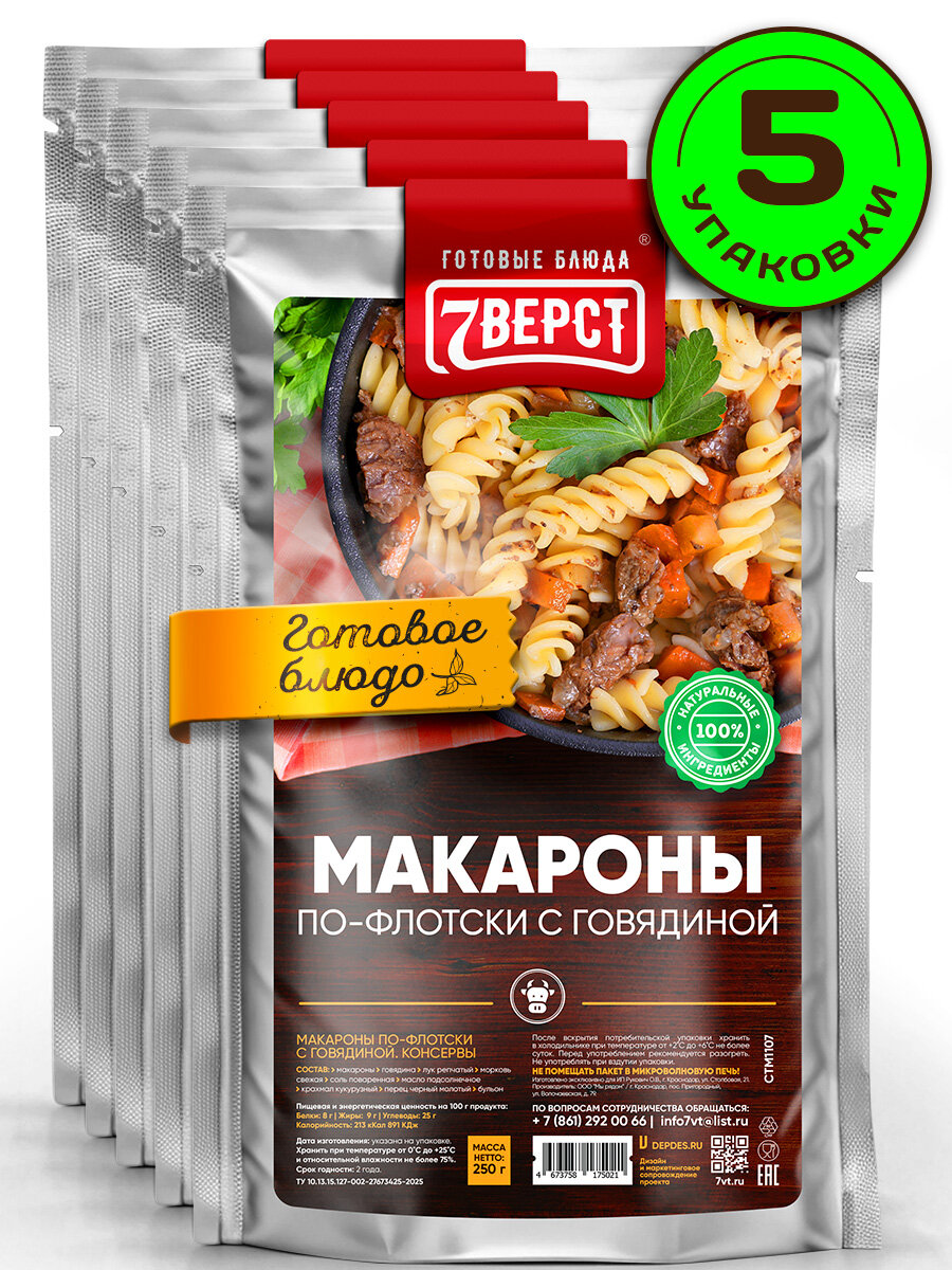 Готовая еда 7 Вёрст Макароны с говядиной /натуральные консервы в реторт-пакете, 5 шт 1250 г