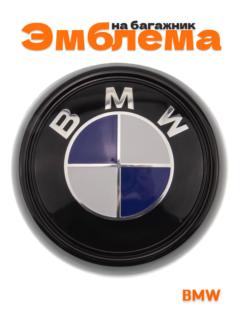 Эмблема на багажник для BMW X6 E71 черный глянец Алюминий 106х104 мм.