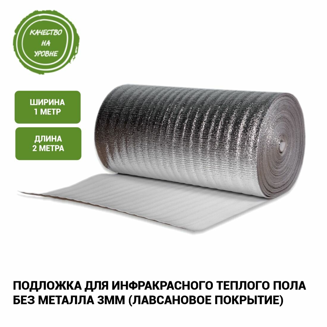 Подложка под инфракрасный теплый пол 2м х 1м, толщина 3мм (без металла)