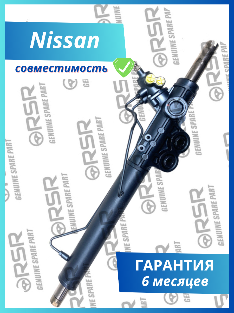 RSR Рулевая рейка на Nissan Navara 2005-, Nissan Pathfinder 2005- без рулевых тяг, артикул RS1082