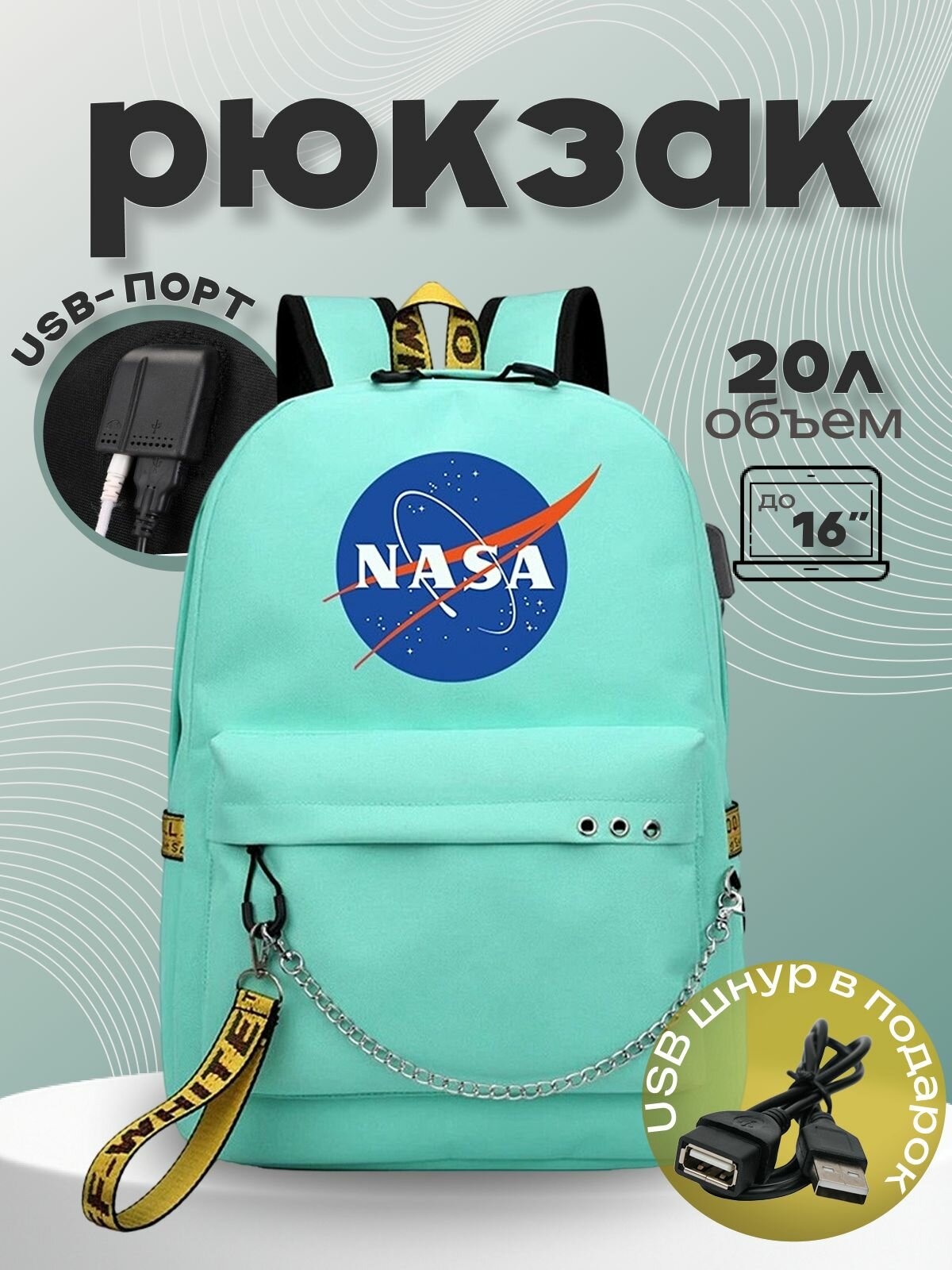 Рюкзак с логотипом Наса (NASA) бирюзовый с цепью №1