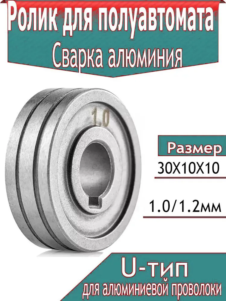Подающий ролик 30x10x10 мм, Канавки: 1.0/1.2 (U-тип), MIG для алюминиевой проволоки, для сварки полуавтомат