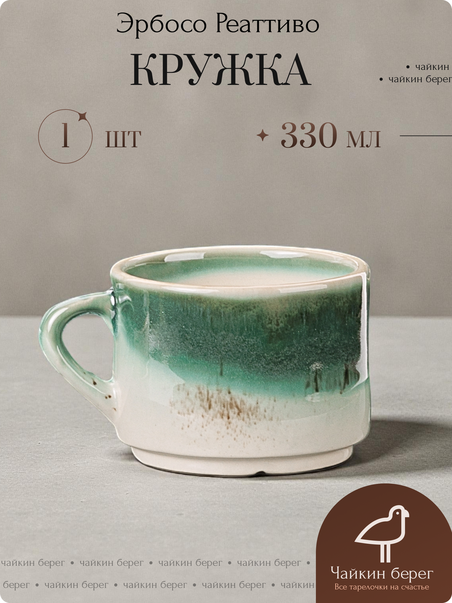 Кружка фарфоровая 330 мл, кофейная чашка, коллекция Эрбосо Реаттиво