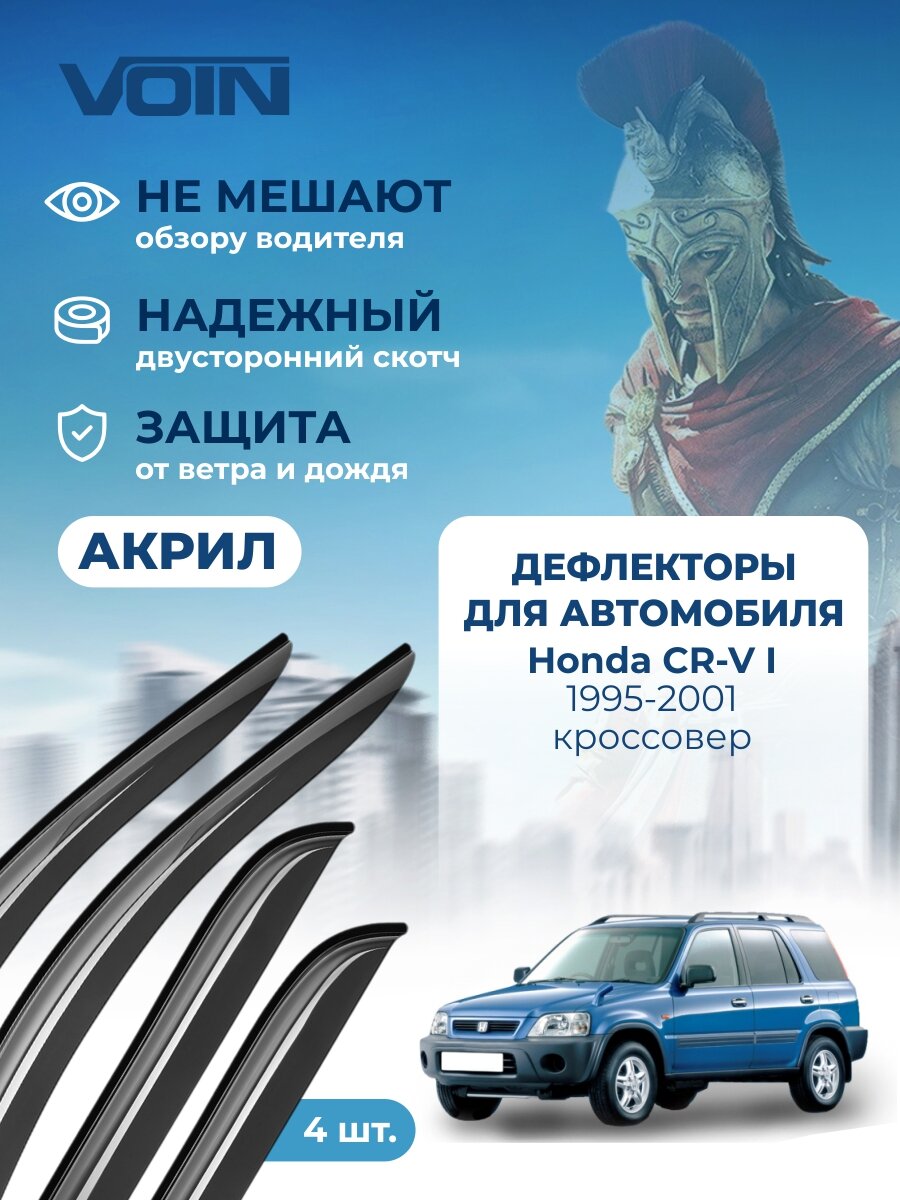Дефлекторы окон Voin для Honda CR-V 1, ветровики Хонда СРВ 1 (1995-2001 г. в.) кроссовер, накладные, 4шт, акрил