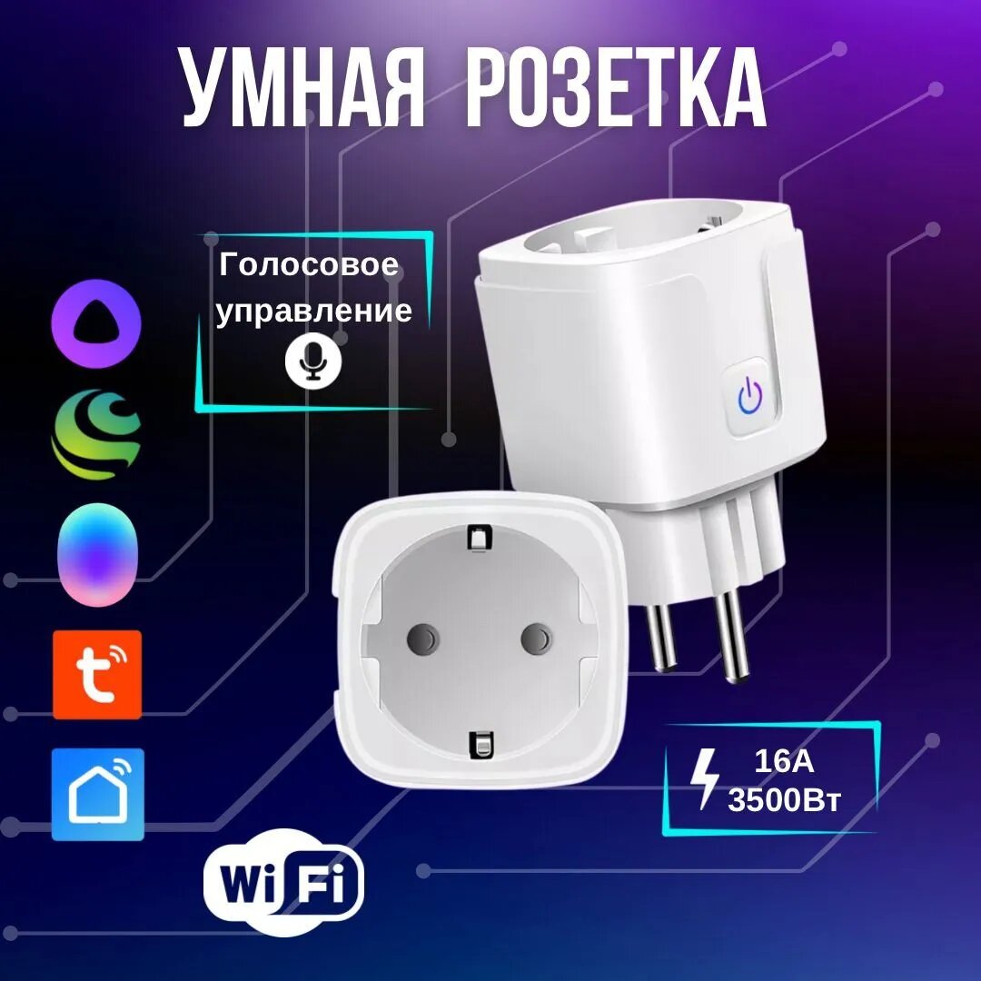 Умная розетка WiFi 16А, дистанционное управление через приложение, голосовое управление Алиса Google Assistant Марусей, таймер и расписание для экономии электроэнергии, розетка для умного дома