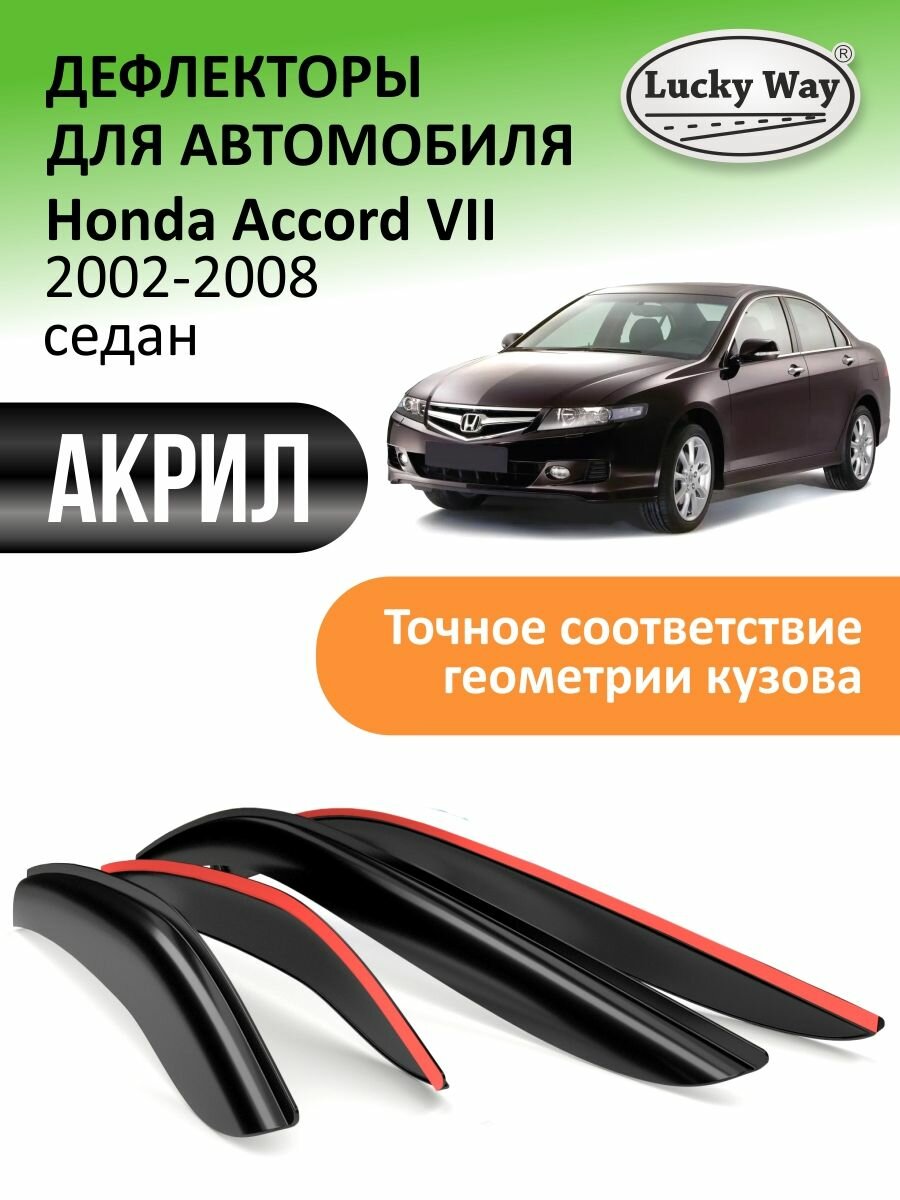 Дефлекторы окон Lucky Way Honda Accord 7 седан, ветровики Хонда Аккорд 7 седан (2002-2008), накладные, 4 шт, акрил