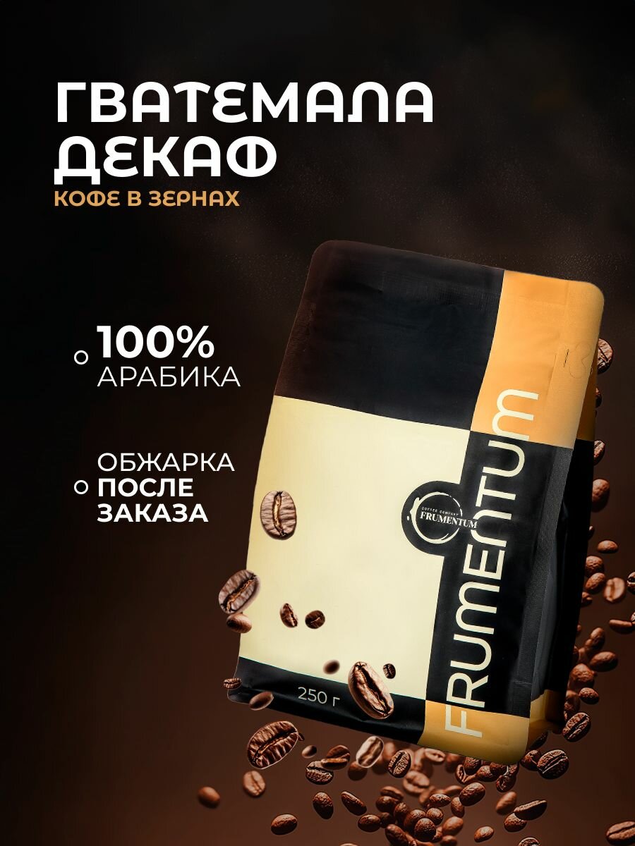 Кофе в зернах 250 г Гватемала Декаф Frumentum, 100% арабика свежей обжарки, без кофеина