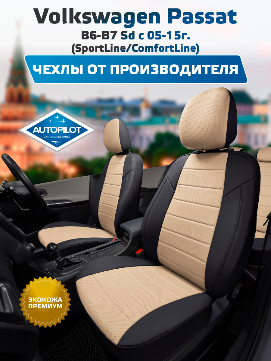 Комплект авточехлов "Автопилот" Volkswagen Passat B6-B7 Седан (SportLine/ComfortLine) с 05-15г. Экокожа (Черный + Бежевый)