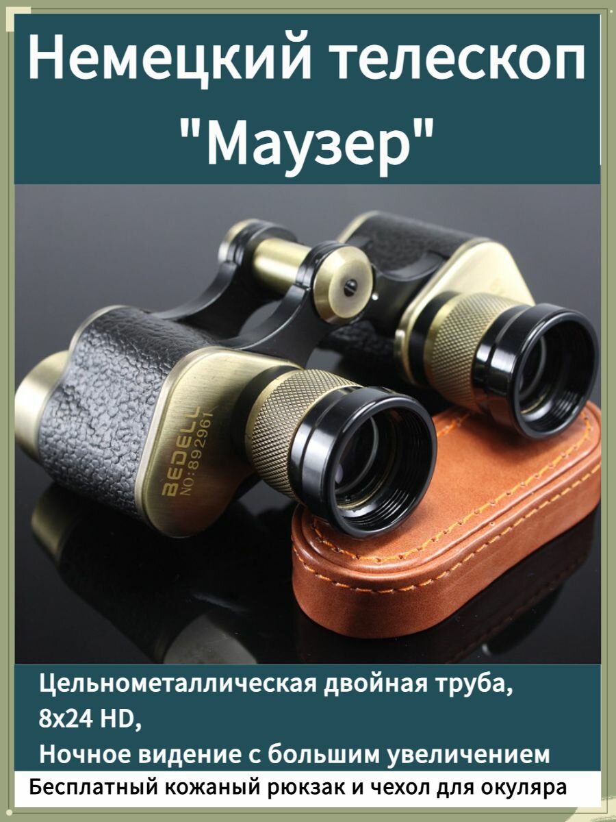 Немецкий телескоп Mauser, цельнометаллический бинокль высокой четкости с большим увеличением 8x24