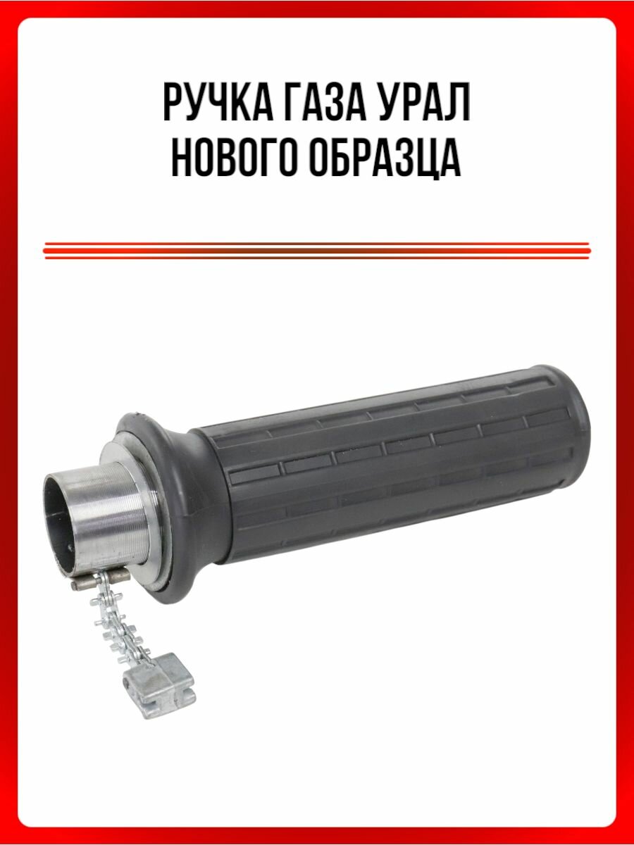 Ручка газа Урал нов. обр. (с цепочкой)