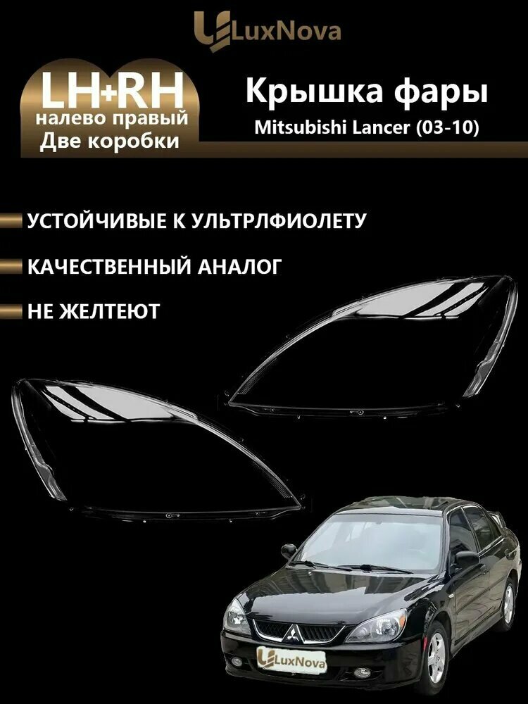 Ремкомплект фар LuxNova, Mitsubishi Lancer, поликарбонат, 2шт