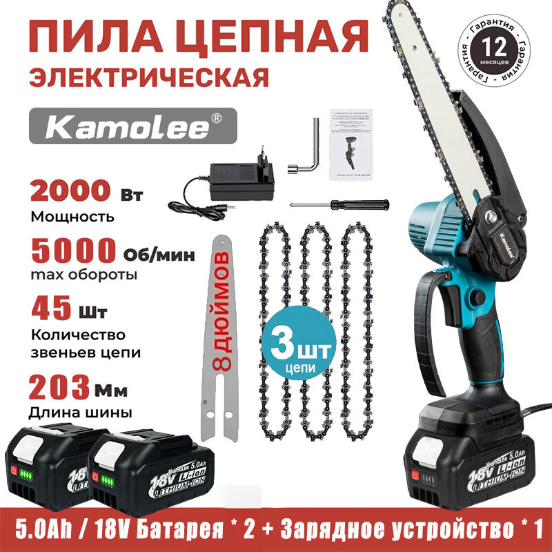 Kamolee 8-дюймовая бесщеточная бензопила, 2000 Вт, 5000 об/мин, в комплекте 3 цепи (аккумулятор 5,0Ah/18V*2 + зарядное устройство)