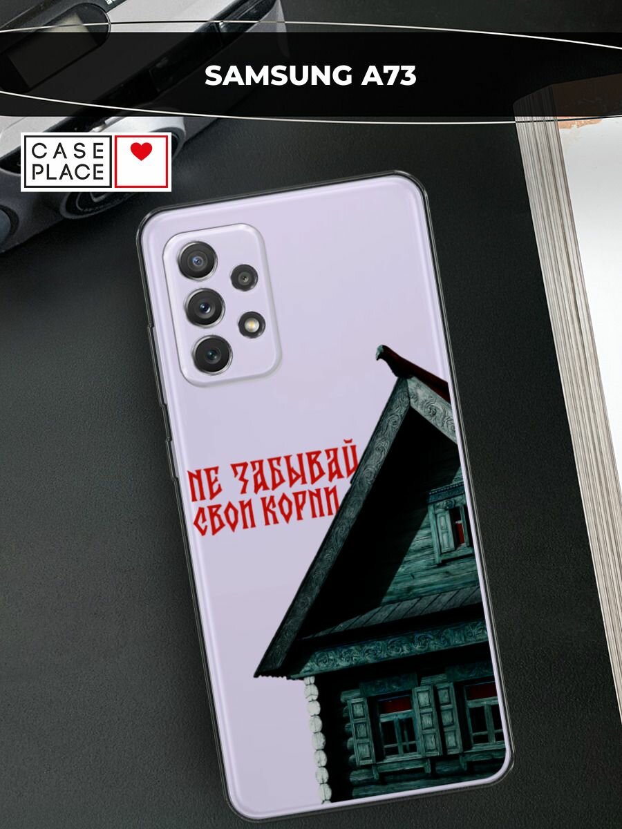 Чехол на Samsung Galaxy A73 / Самсунг Галакси А73 с принтом Не забывай свои корни 3, прозрачный