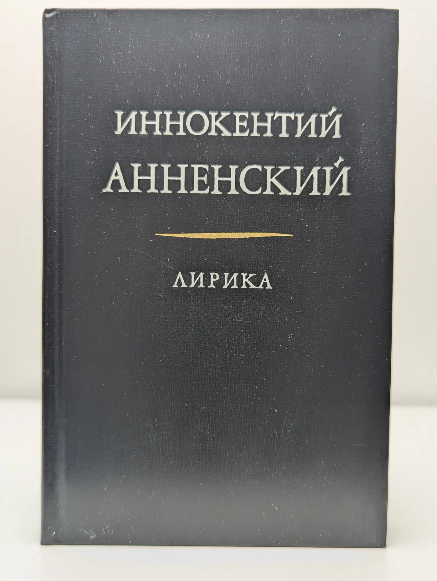 И. Анненский. Лирика Анненский Иннокентий Фёдорович 1979