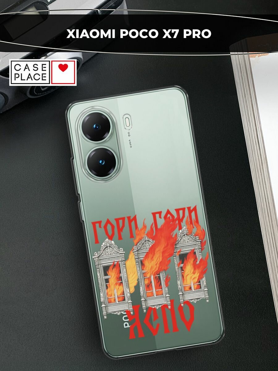 Чехол на Poco X7 Pro / Поко X7 Про с принтом Гори ясно, прозрачный