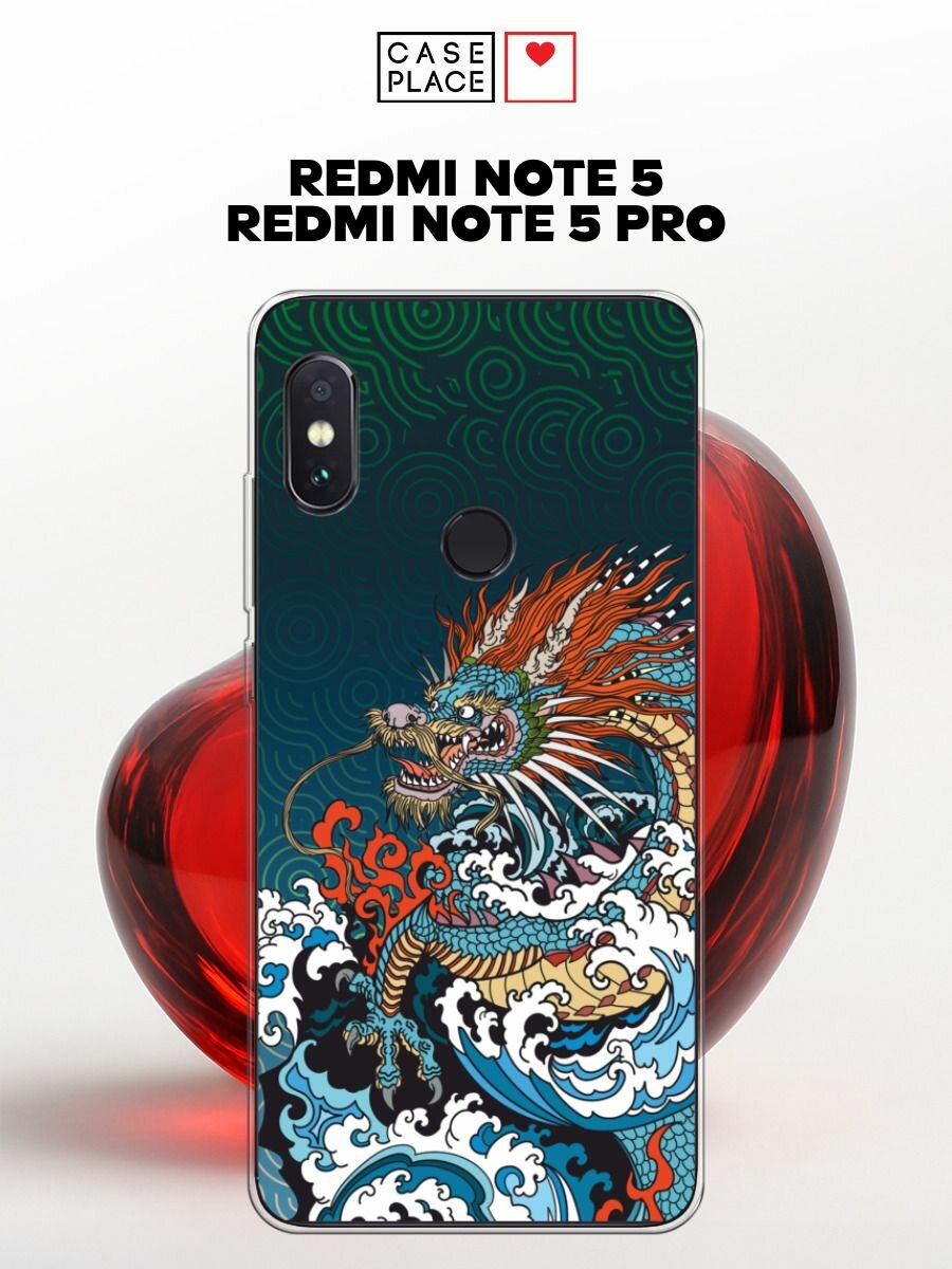 Чехол на Xiaomi Redmi Note 5/Note 5 Pro / Сяоми Редми Нот 5/Редми Нот 5 Про с принтом Морской дракон