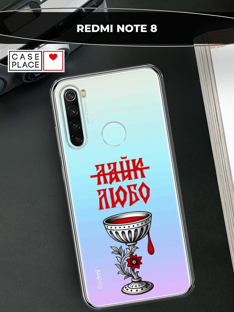Чехол на Xiaomi Redmi Note 8 / Сяоми Редми Нот 8 с принтом люби, прозрачный