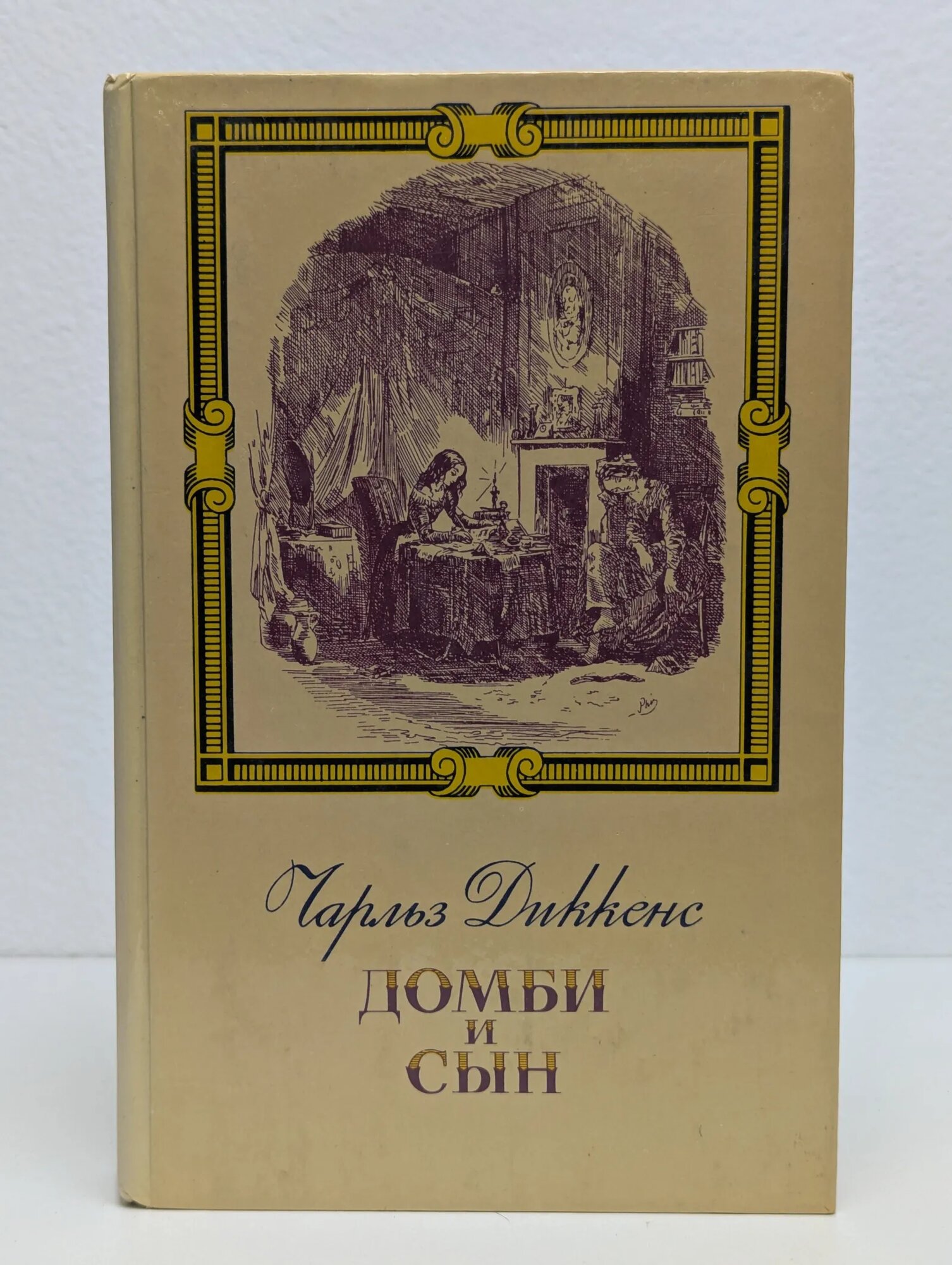 Домби и сын Диккенс Чарльз 1984