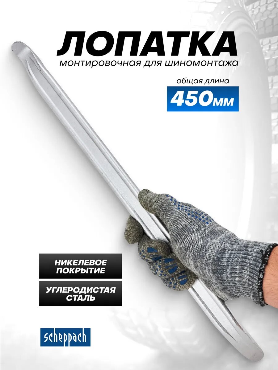 Лопатка монтировочная для шиномонтажа 450 мм