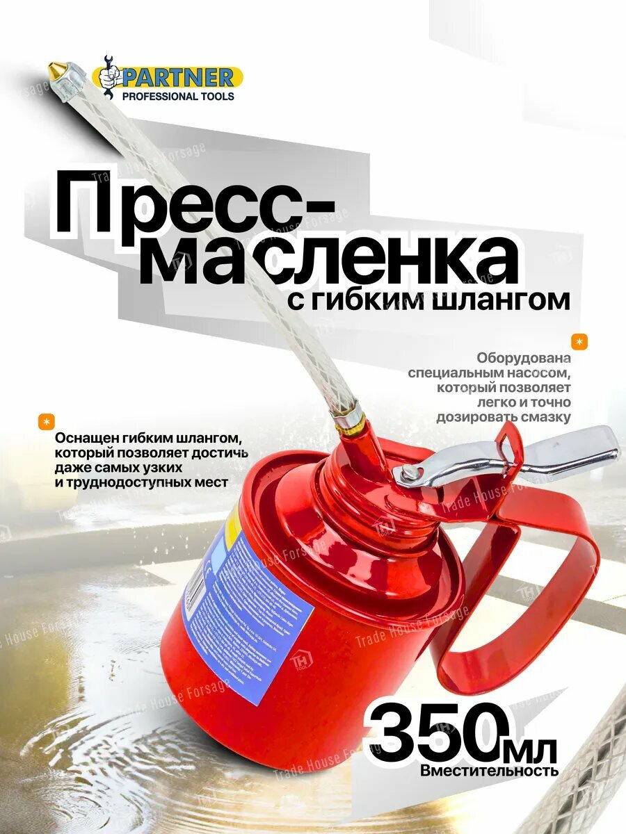 Пресс-масленка с гибким шлангом 350 мл