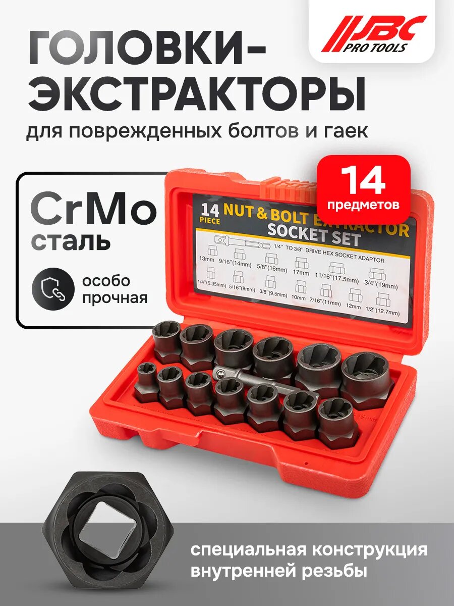 Набор экстракторов для болтов и гаек, 14 предметов